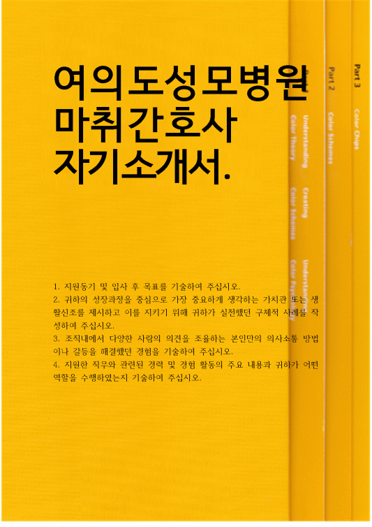 여의도성모병원 마취간호사 자기소개서