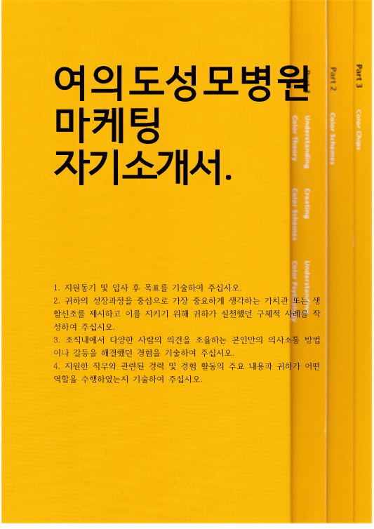 여의도성모병원 마케팅 자기소개서