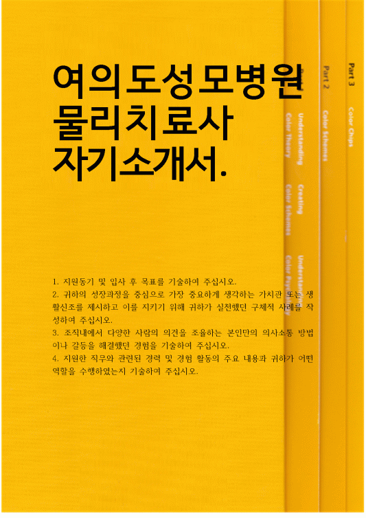 여의도성모병원 물리치료사 자기소개서