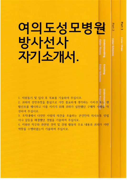 여의도성모병원 방사선사 자기소개서