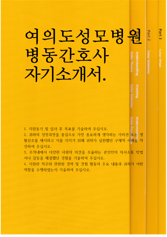여의도성모병원 병동간호사 자기소개서