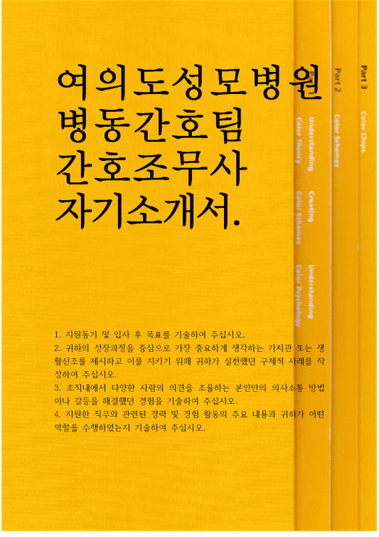 여의도성모병원 병동간호팀 간호조무사 자기소개서