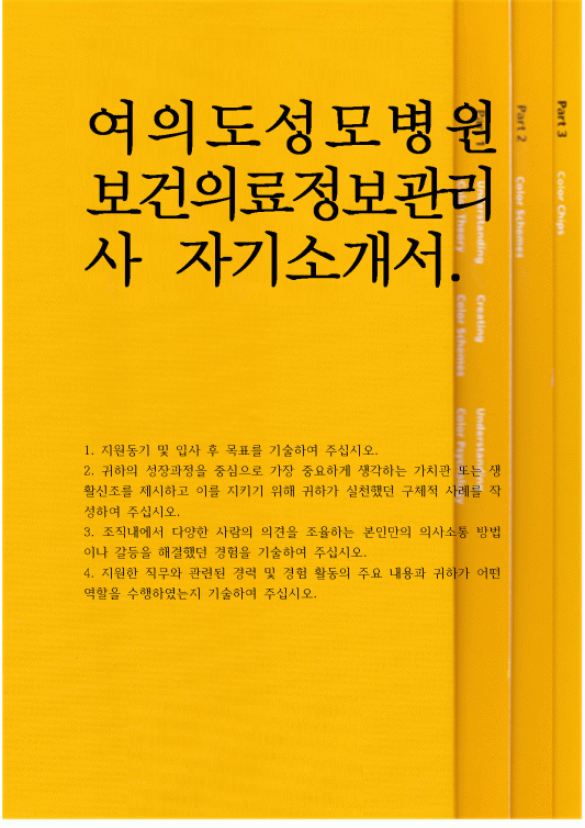여의도성모병원 보건의료정보관리사 자기소개서