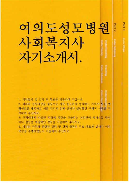 여의도성모병원 사회복지사 자기소개서
