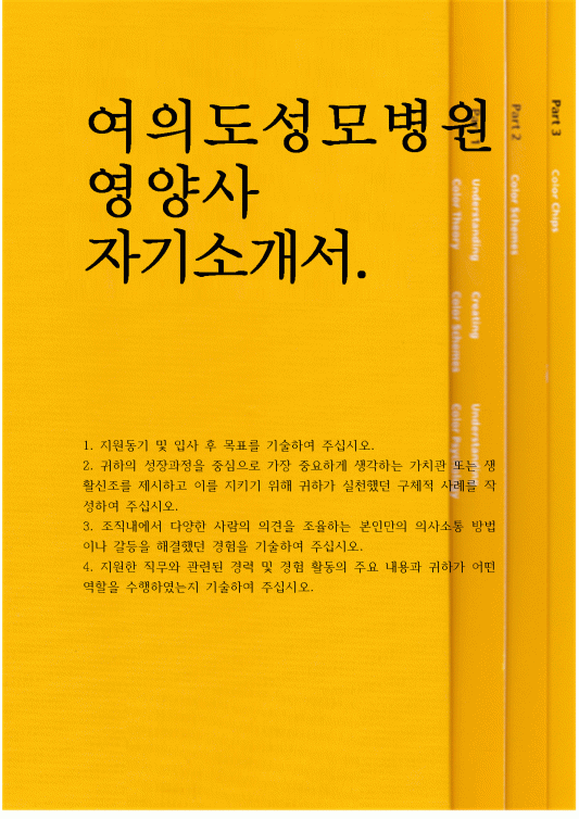 여의도성모병원 영양사 자기소개서