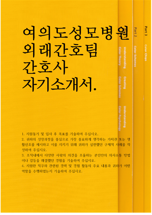 여의도성모병원 외래간호팀 간호사 자기소개서