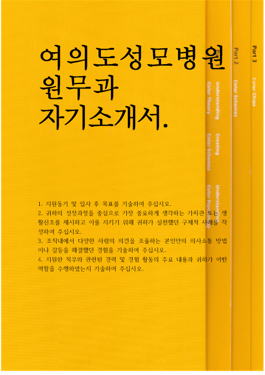 여의도성모병원 원무과 자기소개서