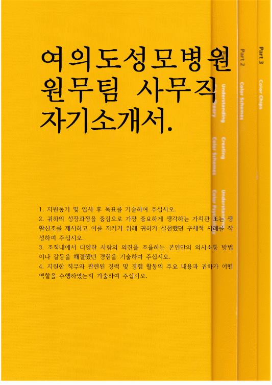 여의도성모병원 원무팀 사무직 자기소개서