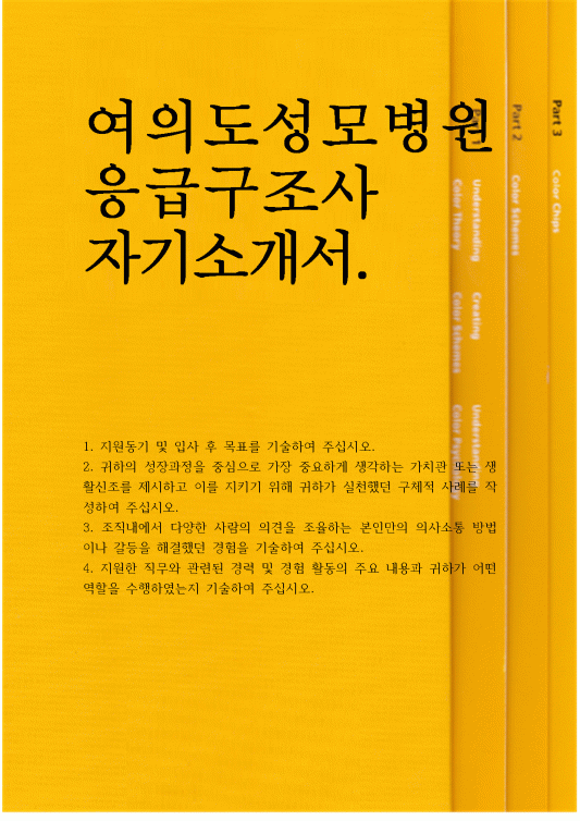 여의도성모병원 응급구조사 자기소개서