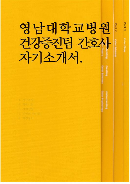 영남대학교병원 건강증진팀 간호사 자기소개서