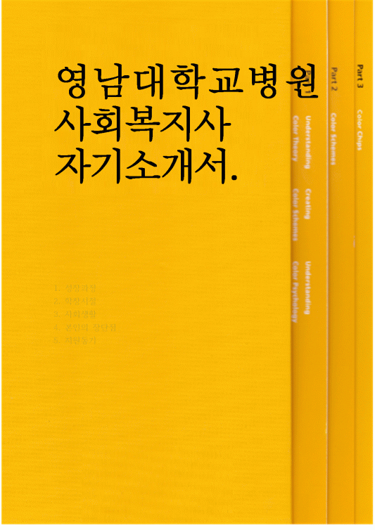 영남대학교병원 사회복지사 자기소개서