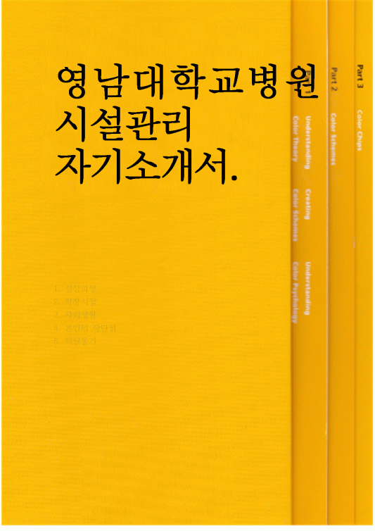 영남대학교병원 시설관리 자기소개서