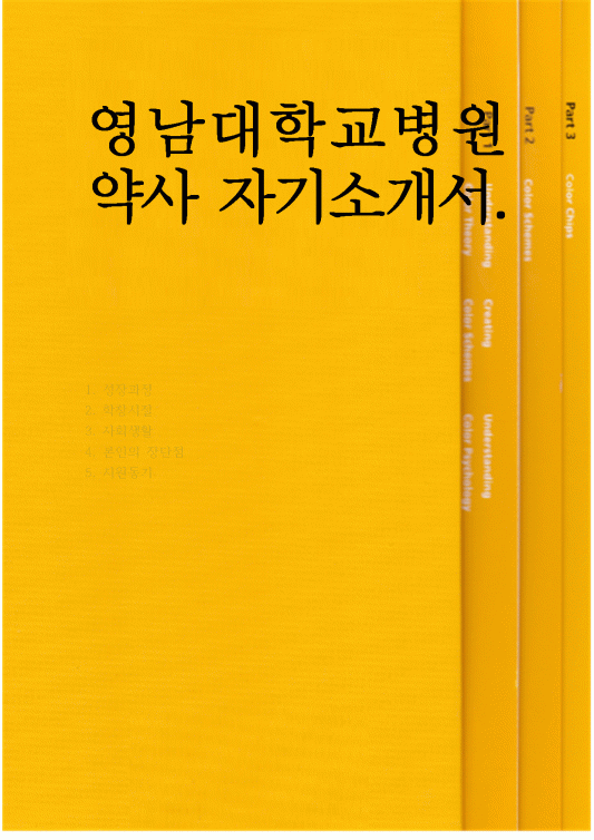 영남대학교병원 약사 자기소개서