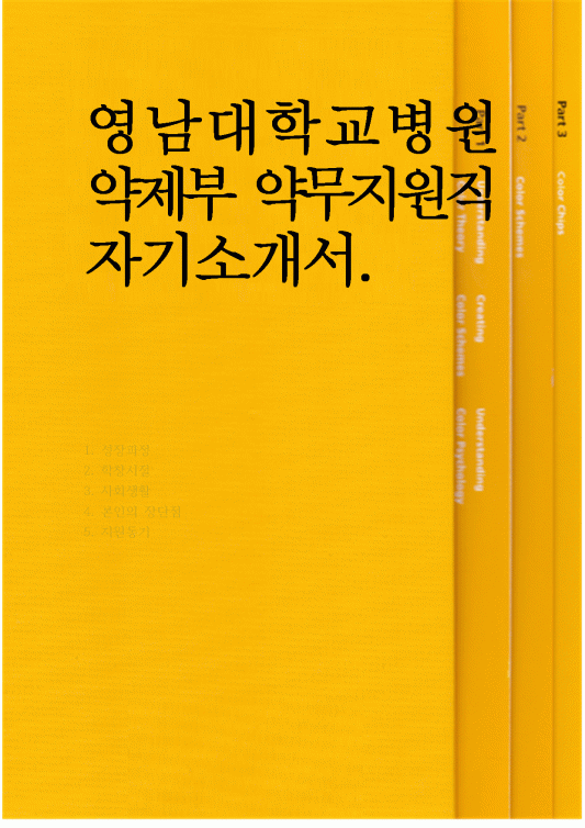 영남대학교병원 약제부 약무지원직 자기소개서