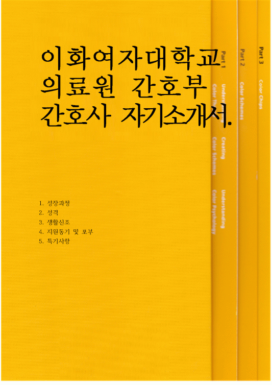 이화여자대학교 의료원 간호부 간호사 자기소개서