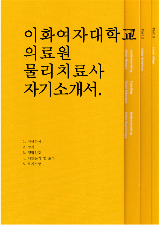 이화여자대학교 의료원 물리치료사 자기소개서