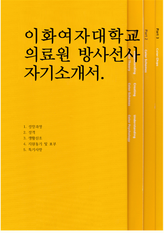 이화여자대학교 의료원 방사선사 자기소개서