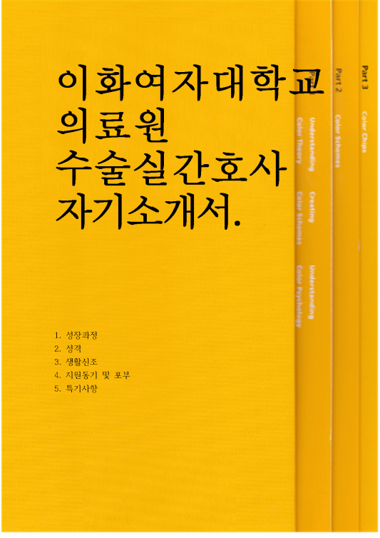 이화여자대학교 의료원 수술실간호사 자기소개서