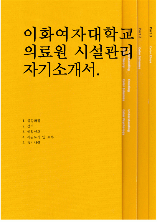 이화여자대학교 의료원 시설관리 자기소개서