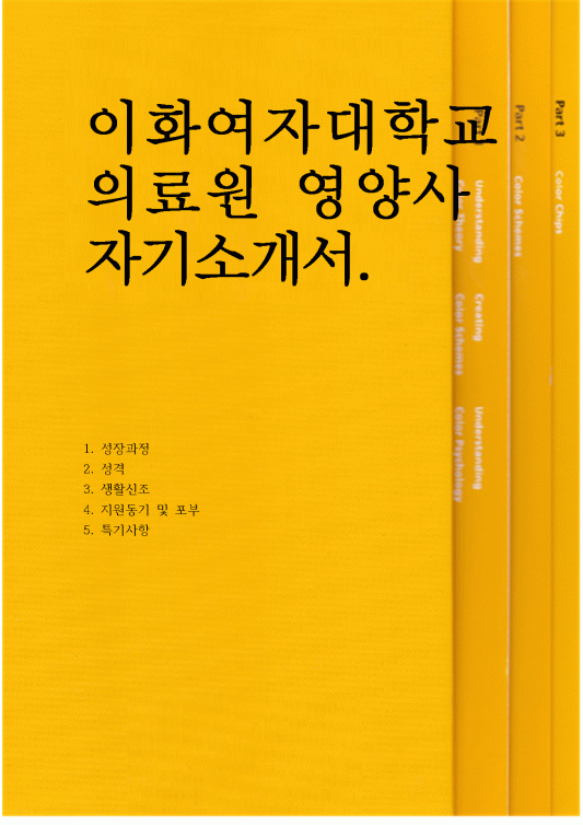 이화여자대학교 의료원 영양사 자기소개서