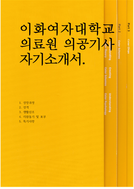 이화여자대학교 의료원 의공기사 자기소개서
