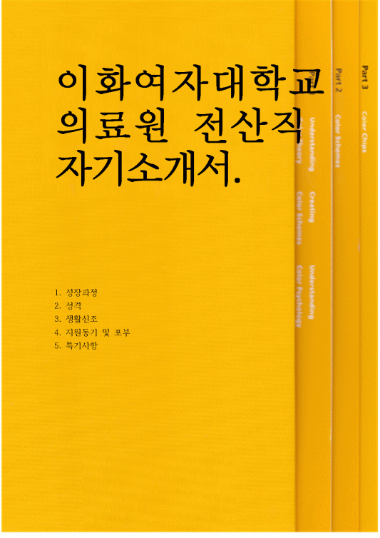 이화여자대학교 의료원 전산직 자기소개서