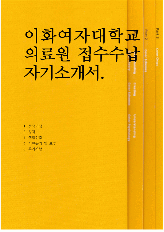 이화여자대학교 의료원 접수수납 자기소개서
