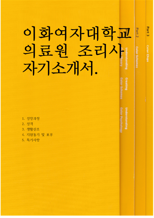 이화여자대학교 의료원 조리사 자기소개서