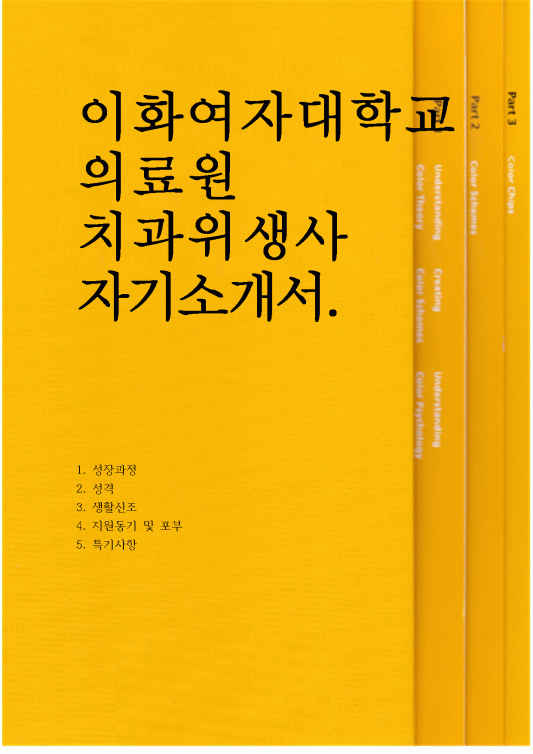 이화여자대학교 의료원 치과위생사 자기소개서