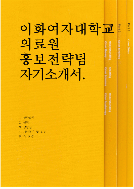 이화여자대학교 의료원 홍보전략팀 자기소개서