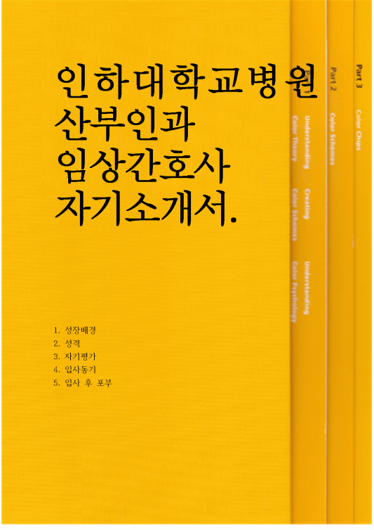 인하대학교병원 산부인과 임상간호사 자기소개서