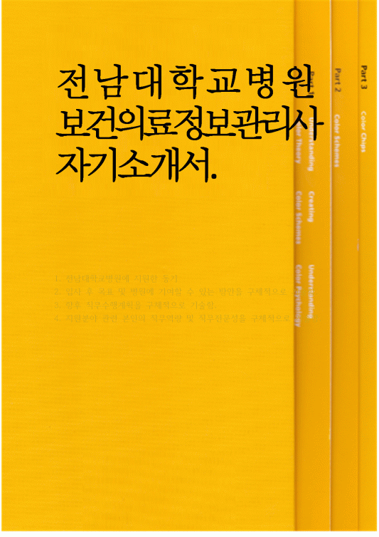 전남대학교병원 보건의료정보관리사 자기소개서