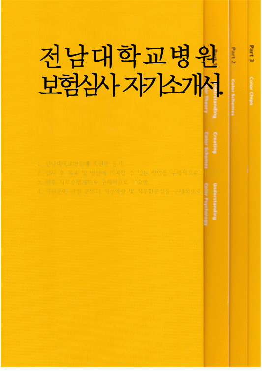 전남대학교병원 보험심사 자기소개서