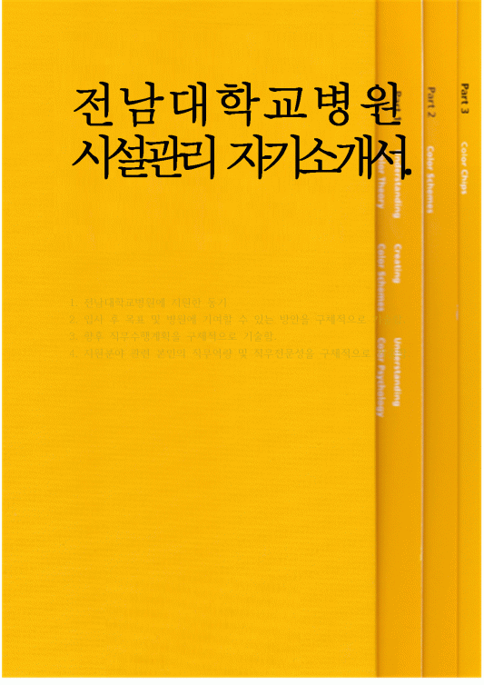 전남대학교병원 시설관리 자기소개서