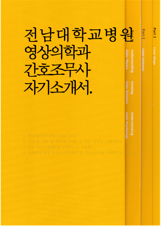 전남대학교병원 영상의학과 간호조무사 자기소개서