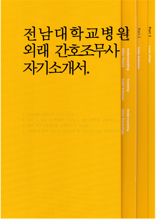전남대학교병원 외래 간호조무사 자기소개서