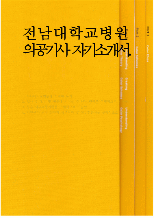 전남대학교병원 의공기사 자기소개서