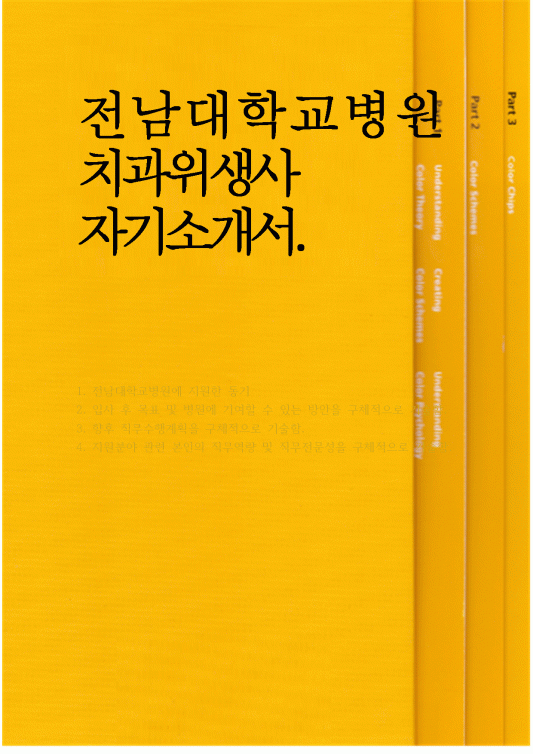 전남대학교병원 치과위생사 자기소개서