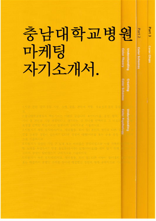 충남대학교병원 마케팅 자기소개서