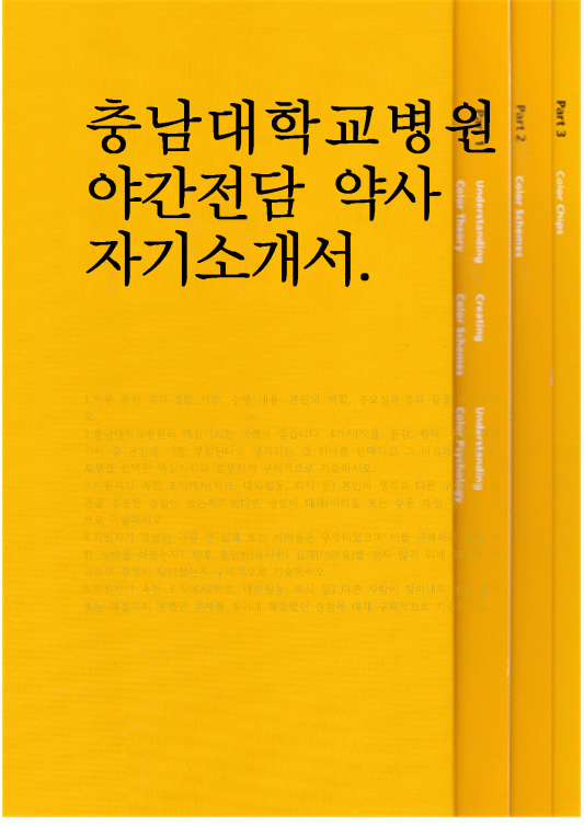 충남대학교병원 야간전담 약사 자기소개서