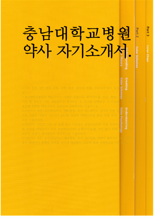 충남대학교병원 약사 자기소개서