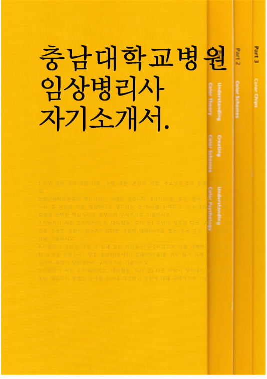 충남대학교병원 임상병리사 자기소개서