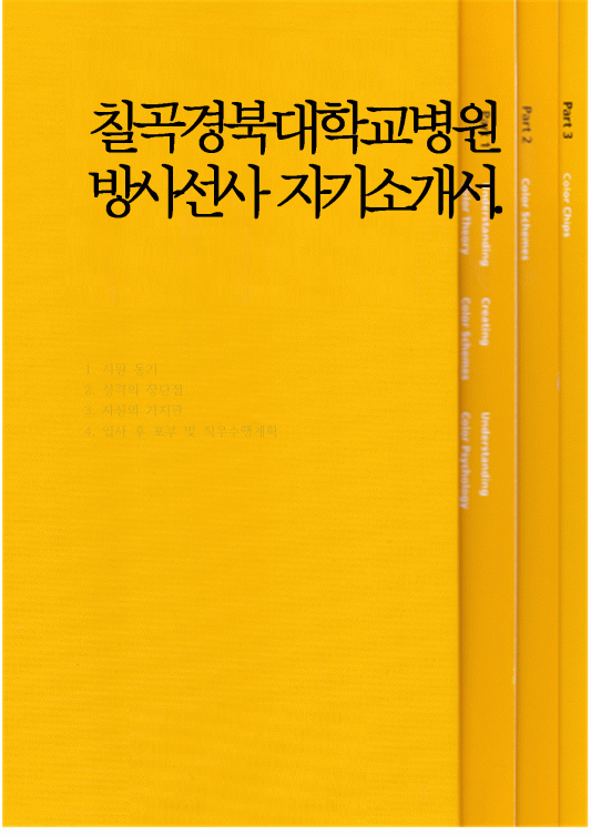 칠곡경북대학교병원 방사선사 자기소개서