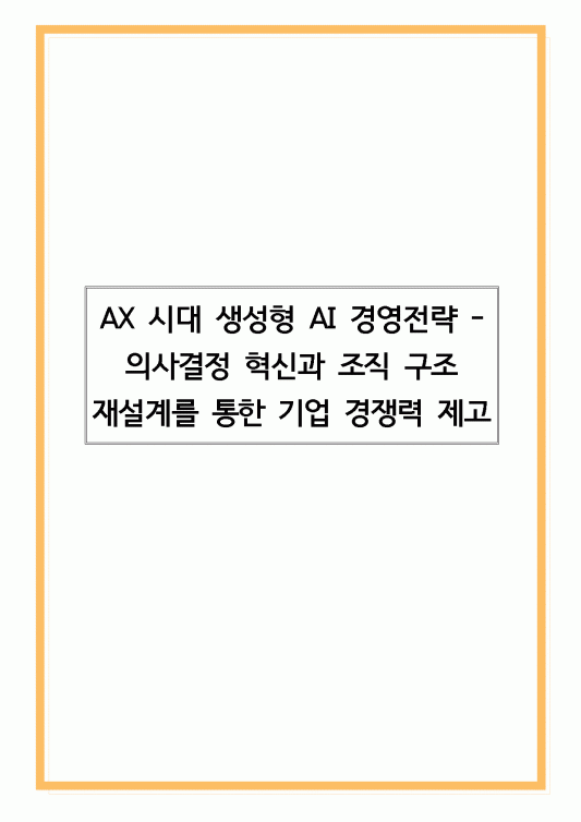 AX 시대 생성형 AI 경영전략 - 의사결정 혁신과 조직 구조 재설계를 통한 기업 경쟁력 제고