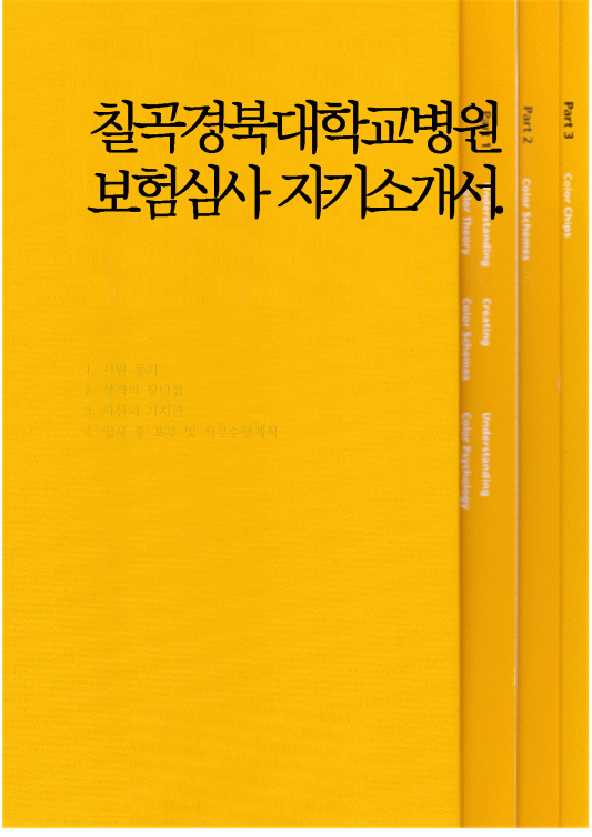 칠곡경북대학교병원 보험심사 자기소개서