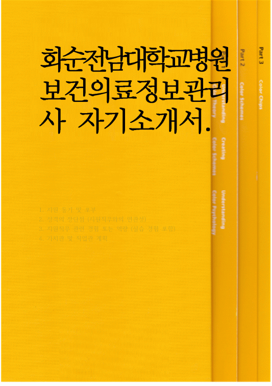 화순전남대학교병원 보건의료정보관리사 자기소개서