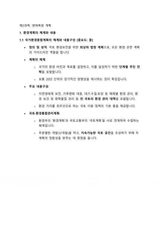 자연생태복원기사  [제2과목] 생태복원 계획  핵심요약 정리