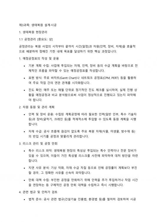 자연생태복원기사 [제3과목] 생태복원 설계 시공 핵심요약 정리