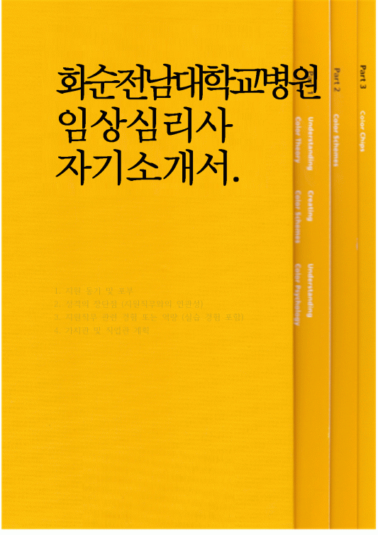 화순전남대학교병원 임상심리사 자기소개서