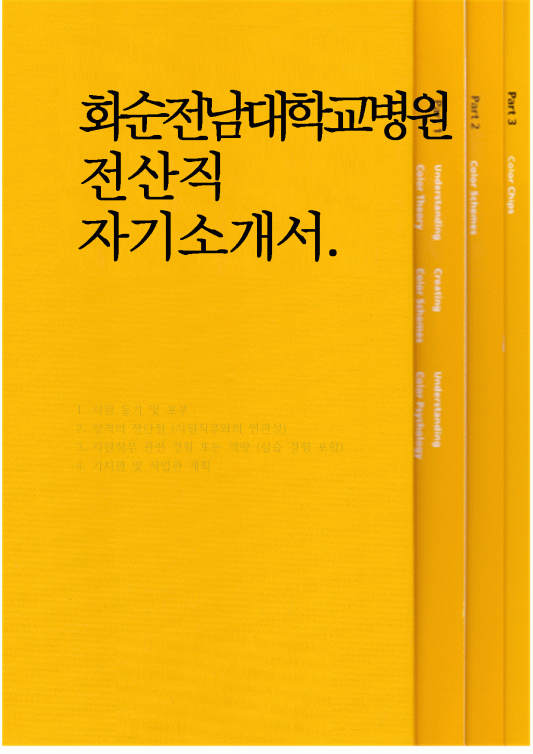 화순전남대학교병원 전산직 자기소개서